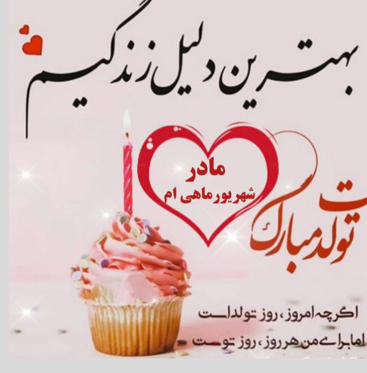 50 عکس پروفایل شهریوری جان تولدت مبارک همراه با کارت پستال و استوری